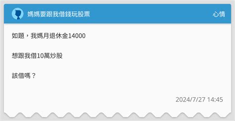 媽媽要跟我借錢玩股票 心情板 Dcard