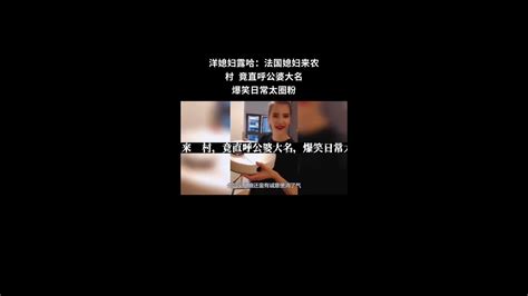 妇露哈：法国媳妇来农村，竟直呼公婆大名，爆笑日常太圈粉 Youtube