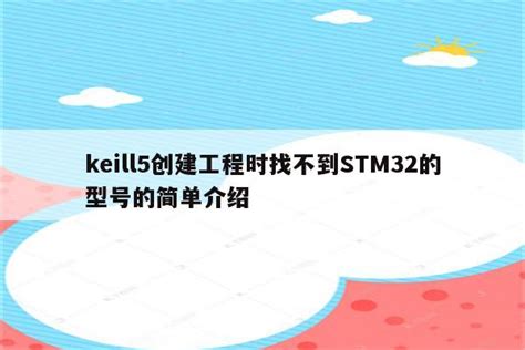 Keill5创建工程时找不到stm32的型号的简单介绍 Keil相关 Proteus8软件proteus软件