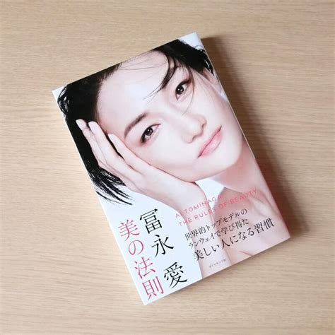 【書評】冨永愛 美の法則 ／ 男性にこそ読んでほしい！世界的トップモデルに学ぶセルフケアと仕事の哲学 Lib Blog