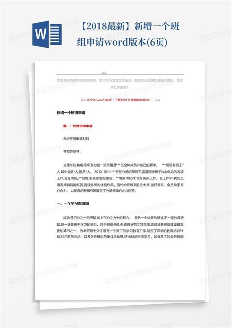 2018最新新增一个班组申请版本 6页 Word模板下载 编号qykdaxmr 熊猫办公