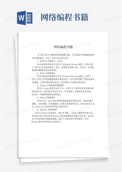 网络编程书籍word模板下载 编号qxbrrpmy 熊猫办公