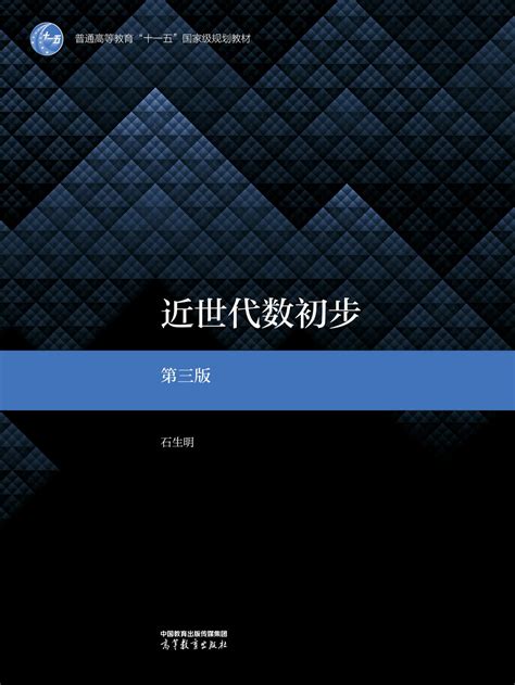 Abook 新形态教材网 近世代数初步 第三版