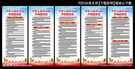 外商投资法展板设计图psd分层素材psd分层素材设计图库昵图网