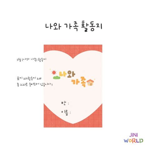 5월 나와 가족 활동지 자료 모음 네이버 블로그