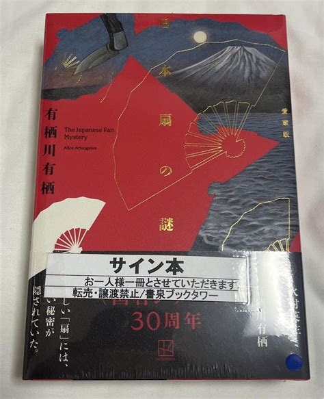 有栖川有栖先生 日本扇の謎 サイン本 メルカリ