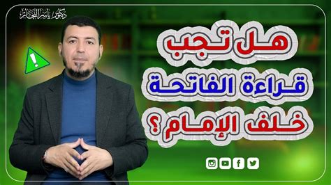 هل يجب على المأموم أن يقرأ الفاتحة خلف الإمام في الصلاة السرية والجهرية