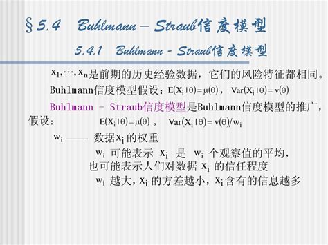 Buhlmann Straub信度模型buhlmann Straub信度模型word文档在线阅读与下载免费文档