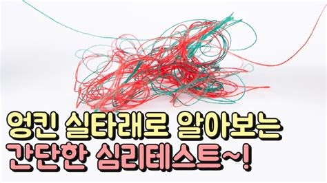 엉킨 실타래로 알아보는 간단한 심리테스트 재미로 알아보는 심리테스트 YouTube