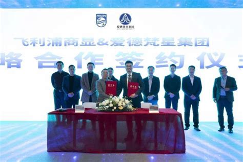 携手并进，合作共赢 飞利浦商显与爱德梵星集团战略合作签约仪式成功举行 知乎