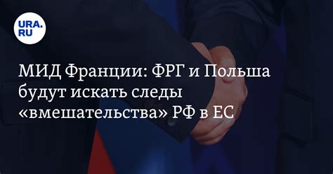 ФРГ и Польша будут искать следы вмешательства РФ в ЕС МИД Франции