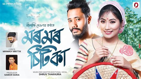 মৰমৰ চিটিকা Moromor Sitika Nilakshi Neog Mrinmoy Mrittik Dhruv