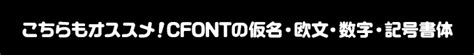 キャッチコピーやタイトルを目的としたディスプレイタイプフォント13書体セットが7 700円！ ｜ デザインポケット