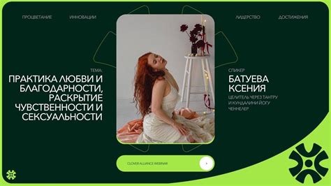 Практика любви и благодарности раскрытие чувственности и сексуальности