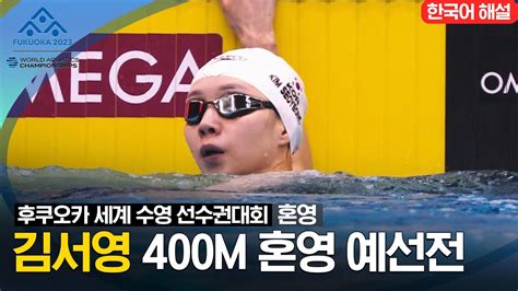 2023 후쿠오카 세계 수영 선수권대회 여자 400m 혼영 예선전 김서영선수 하이라이트 Youtube