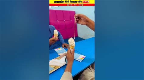आइसक्रीम में से निकला सोने का चैन 🤯🤯shorts Mini Wood Toy Woodworking