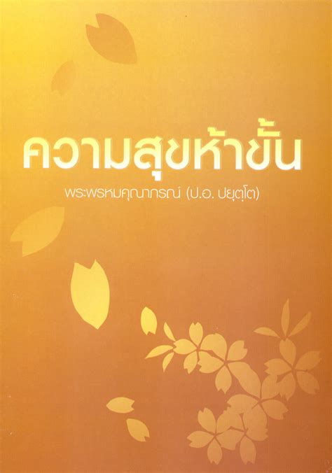 ความสุข ๕ ชั้น สู่ความเกษมสันต์นิรันดร์กาล หนังสือธรรมะ โดย สมเด็จพระ
