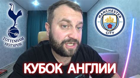 Прогноз Тоттенхэм Манчестр Сити Кубок Англии 30112024 Youtube