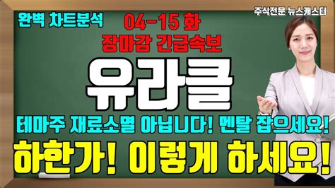 유라클 주가전망 04 15 화 장마감 긴급속보 테마주 재료소멸 아닙니다 멘탈 잡으세요 하한가 이렇게 하세요 바로 확인하세요유라클 유라클주가 유라클주가전망
