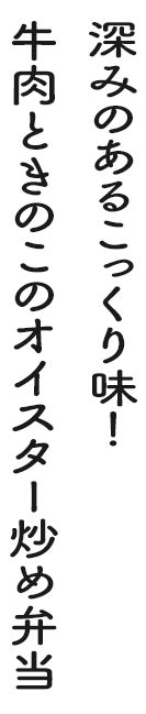 深みのあるこっくり味！牛肉ときのこのオイスター炒め弁当 地味弁レシピ一覧 地味弁com 今日も地味弁でいいじゃない！毎日続けられる