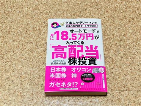 オートモードで月に185万円が入ってくる「高配当」株投資 高配当株投資 メルカリ