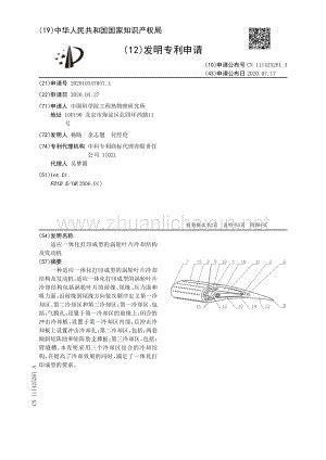 适应一体化打印成型的涡轮叶片冷却结构及发动机 pdf