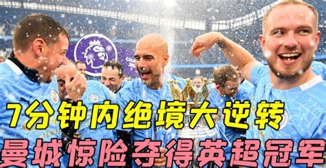 惊心动魄收官战！曼城绝境大逆转，利物浦险些夺得英超冠军腾讯新闻