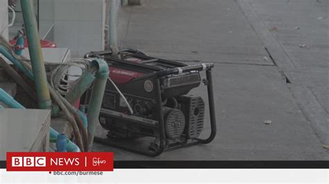 လျှပ်စစ်မီးပြတ်တောက်မှုကြောင့် လူမှု ဒုက္ခတွေနဲ့ ရင်ဆိုင်နေရ Bbc News