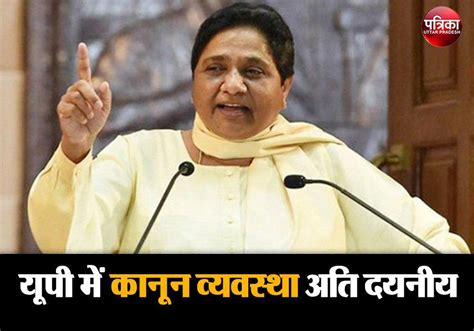 Bsp Supremo Mayawati Statement यूपी में कानून व्यवस्था अति दयनीय