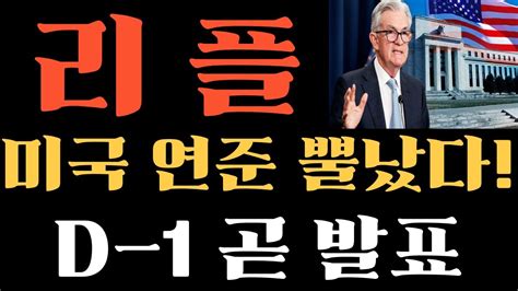 리플 코인 미국 연준 뿔났다 D 1 곧 발표 단독공개 쉿 비밀입니다 혼자서만보세요 리플목표가 리플호재 리플전망 리플코인목표가 리플코인호재 리플코인전망