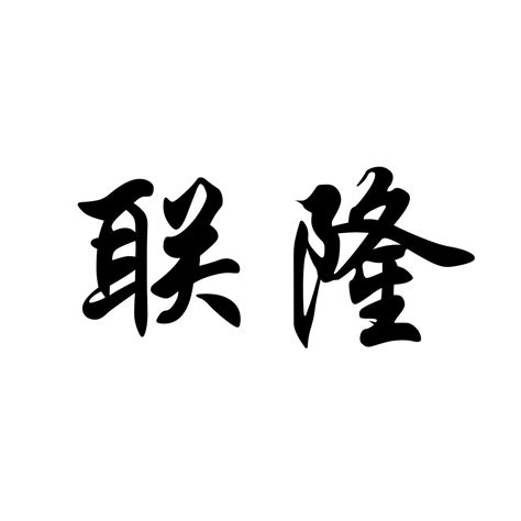 联隆商标转让第25类服装鞋帽联隆商标出售商标买卖交易百度智能云