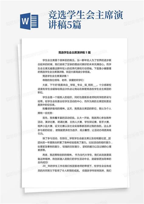 竞选学生会主席演讲稿5篇word模板下载编号lxbrdjdv熊猫办公