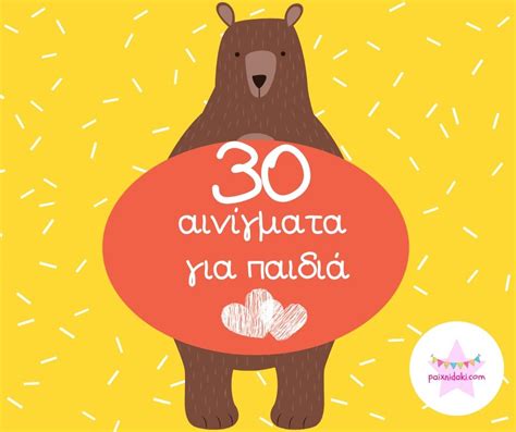 30 αινίγματα για παιδιά And δωρεάν επιτραπέζιο παιχνίδι