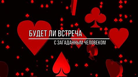 БУДЕТ ЛИ ВСТРЕЧА С ЗАГАДАННЫМ ЧЕЛОВЕКОМ Youtube
