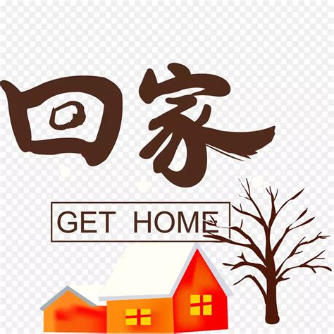 回家矢量主题艺术字下载png图片素材下载图片编号7262128 Png素材网