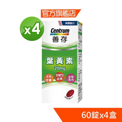 善存游離型葉黃素軟膠囊20mg 60粒【囤貨組】﹝官方直營﹞ 蝦皮購物