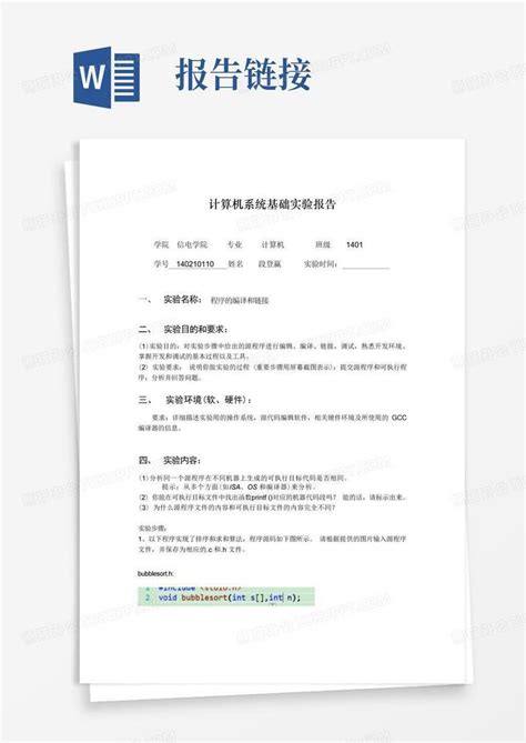 实验报告五程序的编译和链接word模板下载 编号qydmyjka 熊猫办公