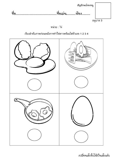 เอาใบงานหน่วย ไข่ เปลี่ยนเด็กจิ๋วให้เป็นเด็กแจ๋ว