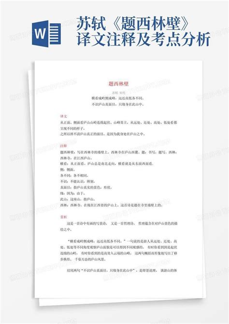 苏轼题西林壁译文注释及考点分析Word模板下载 编号lywbkrep 熊猫办公