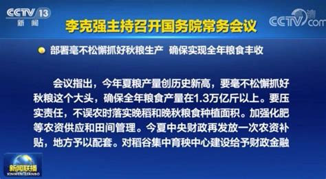 国务院常务会议 部署毫不松懈抓好秋粮生产 确保实现全年粮食丰收 知乎