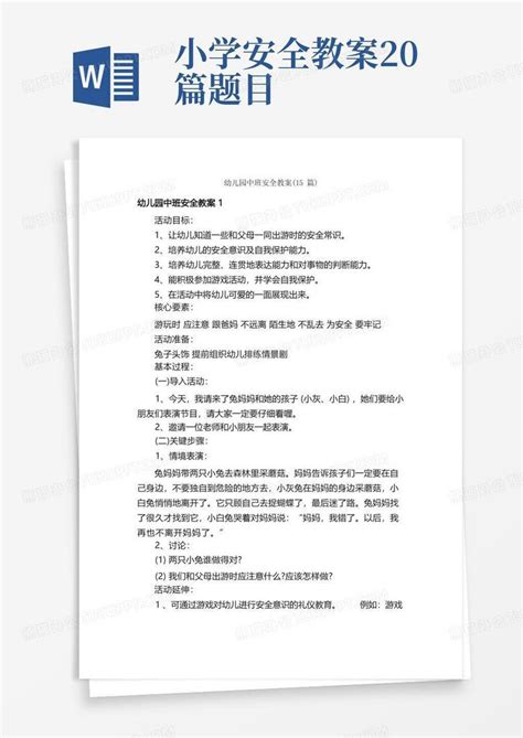 幼儿园中班安全教案（15篇）word模板下载编号qeeydpgq熊猫办公