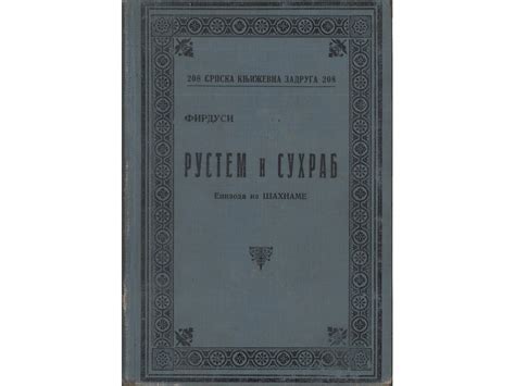 Firdusi Rustem I Suhrab 73983381