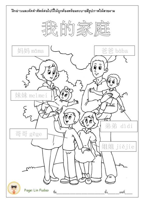 Lin Fudao ใบงานภาษาจีน 我的家庭 ครอบครัวของฉัน