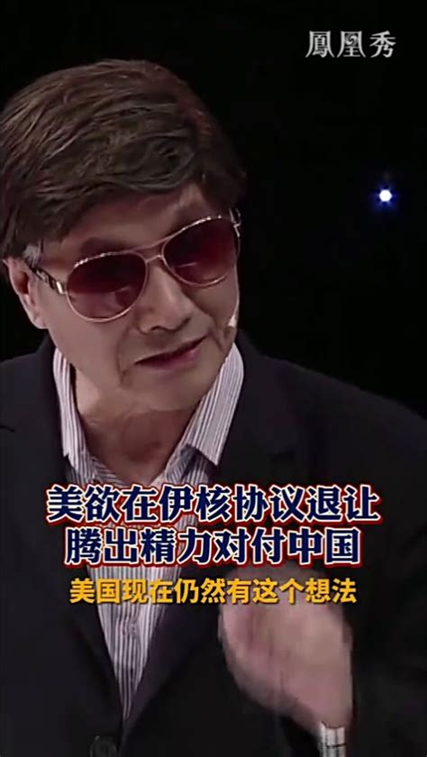 美欲在伊核协议退让腾出精力对付中国凤凰网视频凤凰网