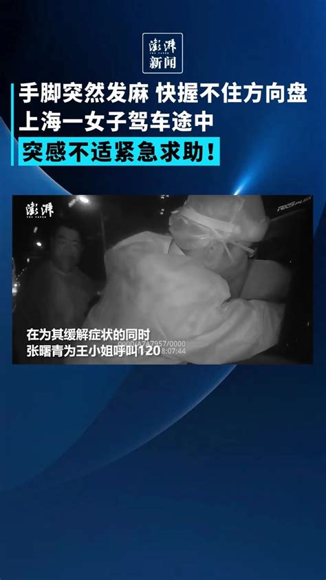上海一女子驾车途中手脚突然发麻紧急报警求助 凤凰网视频 凤凰网