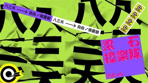 自由 八三夭 高清mv 网易云音乐