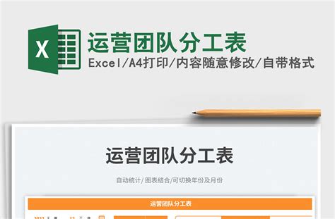 运营团队分工表免费下载 Excel表格 工图网