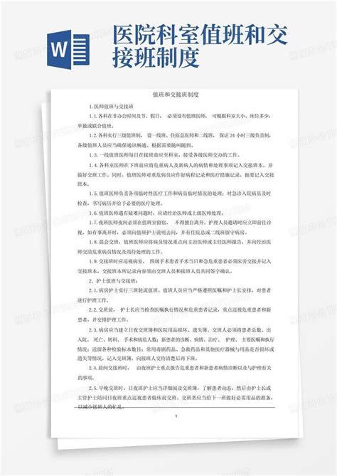 医院科室值班和交接班制度word模板下载编号loopvndy熊猫办公