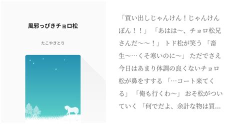 おそ松さん チョロ松愛され 風邪っぴきチョロ松 たこやきとりの小説 Pixiv