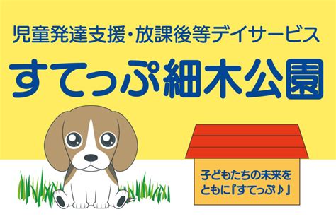 児童発達支援・放課後等デイサービス すてっぷ細木公園の求人・採用・アクセス情報 ジョブメドレー